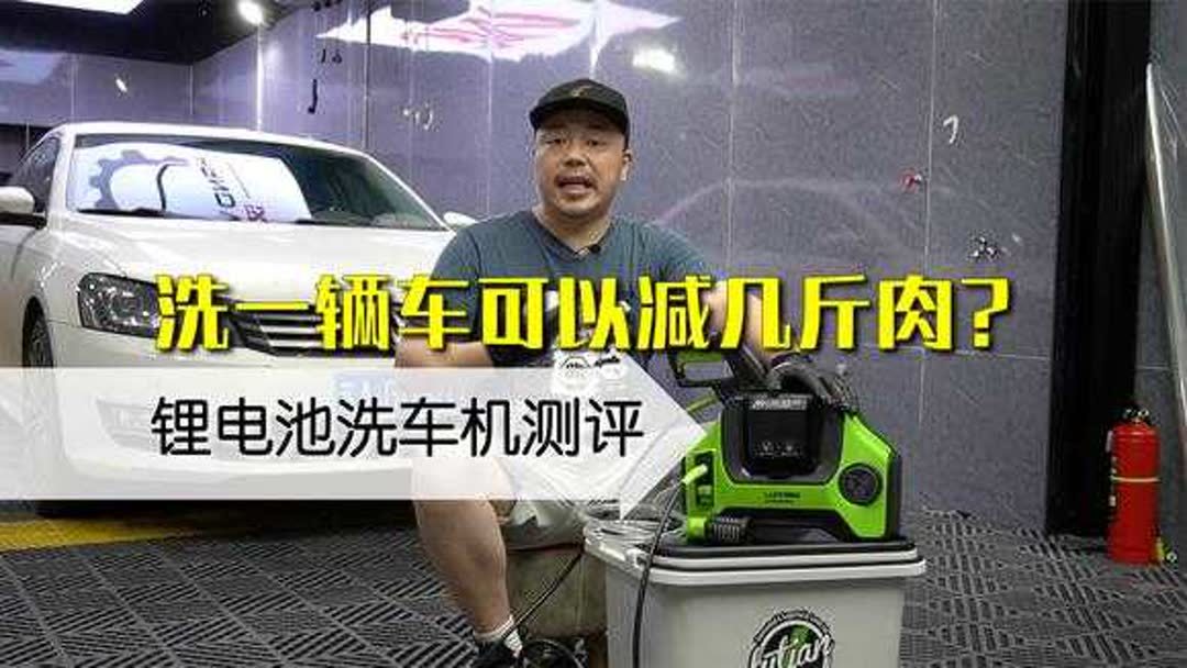 洗一辆车可以减几斤肉?我用一台锂电池洗车机做测试,看看结果