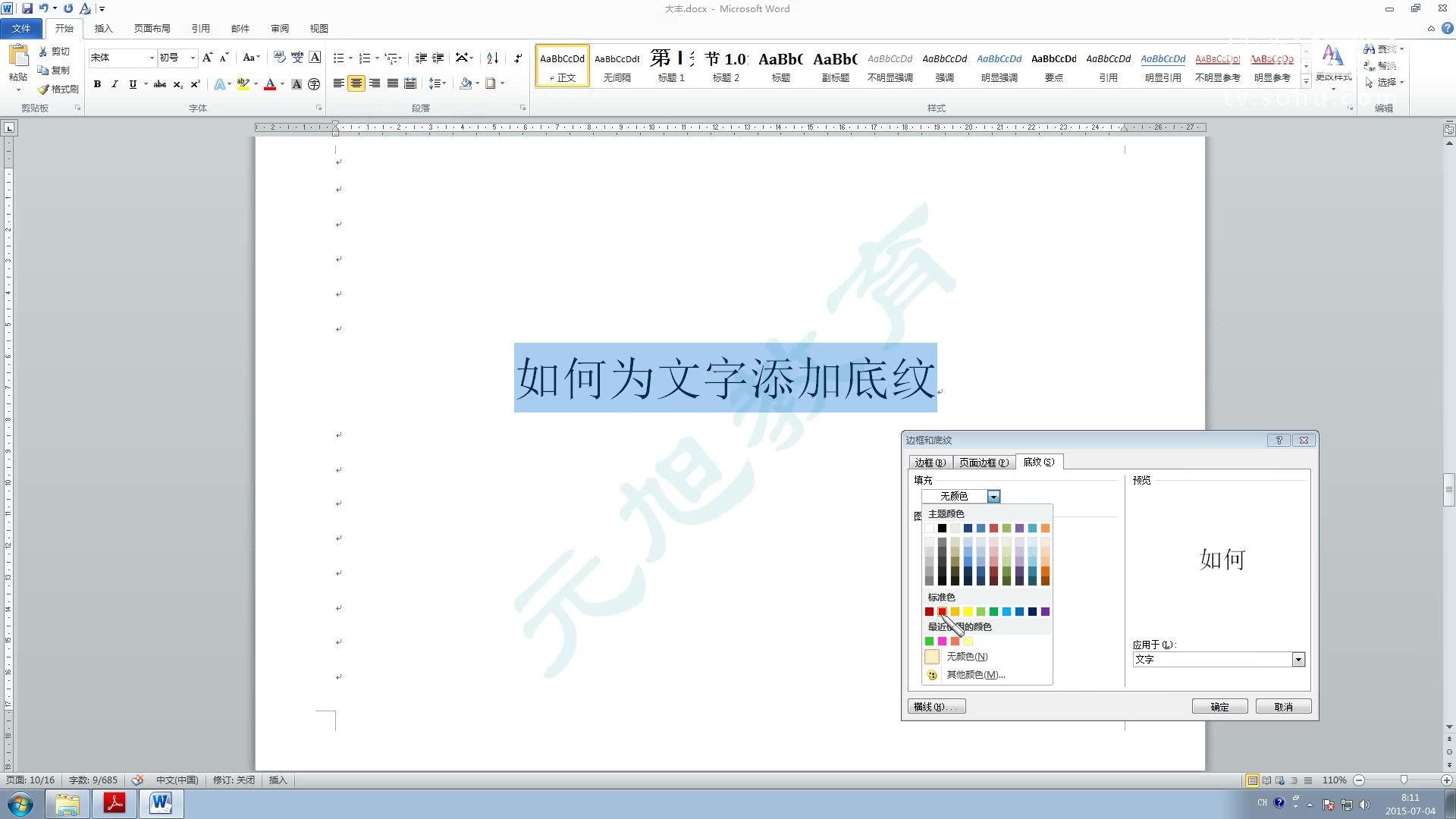 【大丰Word】如何为文字添加底纹