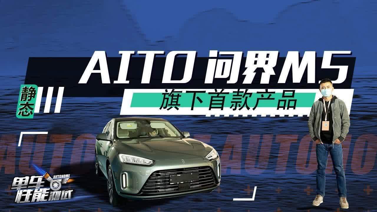 全新品牌AITO下的首款产品问界M5 这样的表现你满意吗