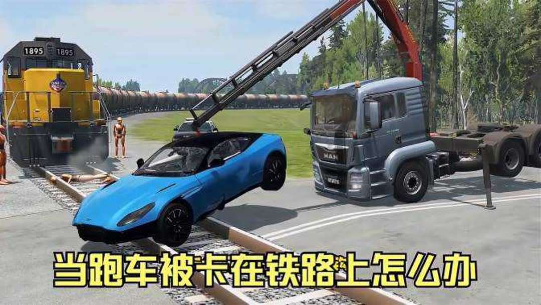 解压车祸模拟器,乡村险情故事