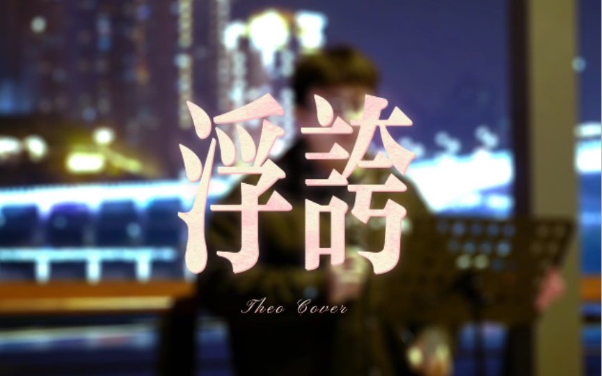 LIVE·路演ing Eason的《浮夸》真的太顶了