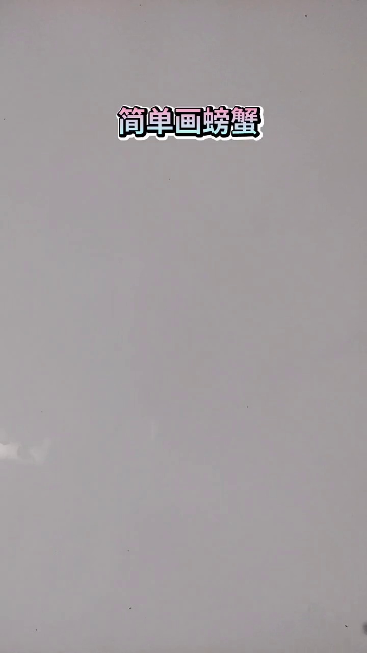 简单画螃蟹画画简笔画每日一画