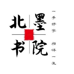北墨书院 