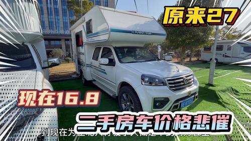 二手房车都这么悲催吗?原来27、现在16。四驱皮卡房车年底处理!