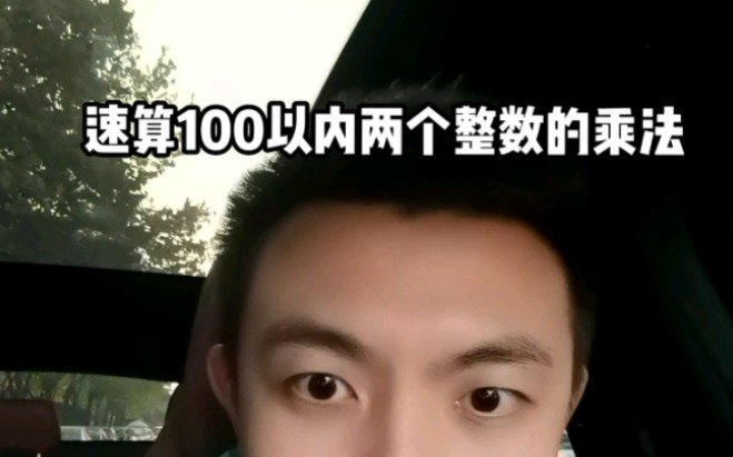 速算100以内的两个整数的乘法