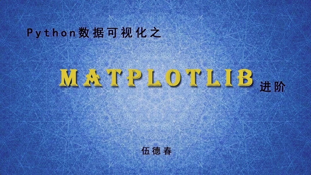 1-1-1 python数据可视化之matplotlib进阶-规则多边形填充