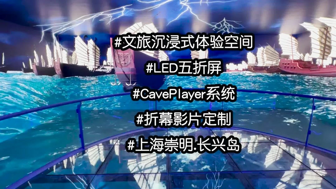 上海崇明文旅项目LED五折屏沉浸式体验空间CavePlayer折幕工具