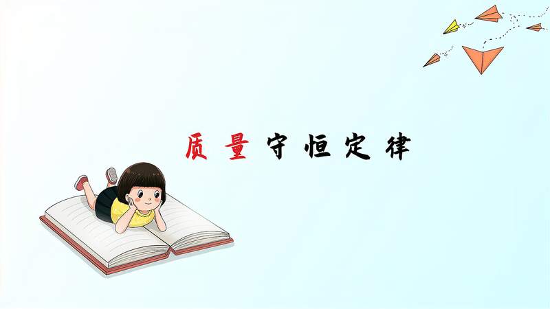 九年级化学提高班——质量守恒定律(3 )