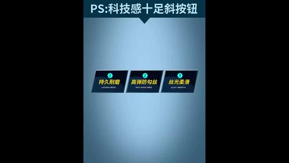 让画面科技感十足,如何做漂亮的斜按钮#ps教程实例教程 #ps教学 #...