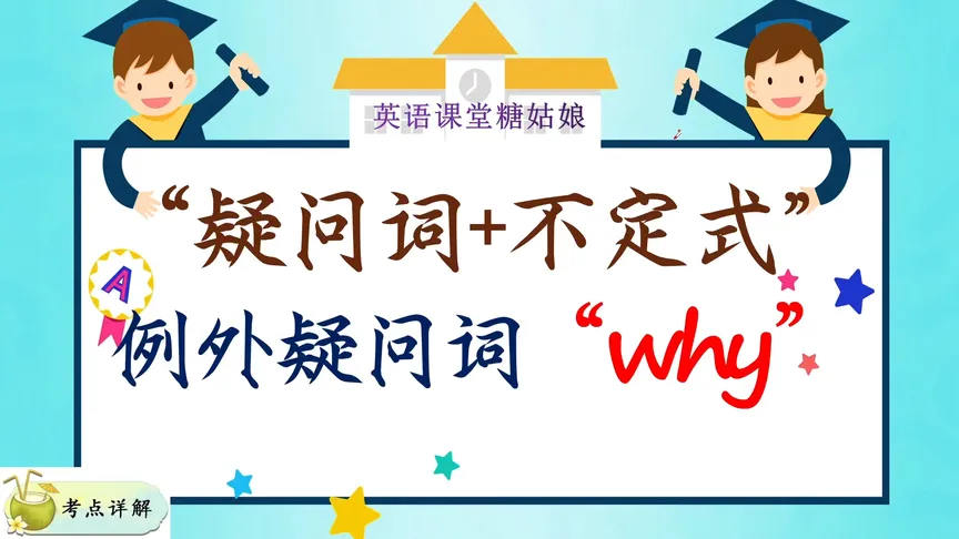 英语语法,“疑问词+不定式”中,例外的疑问词Why