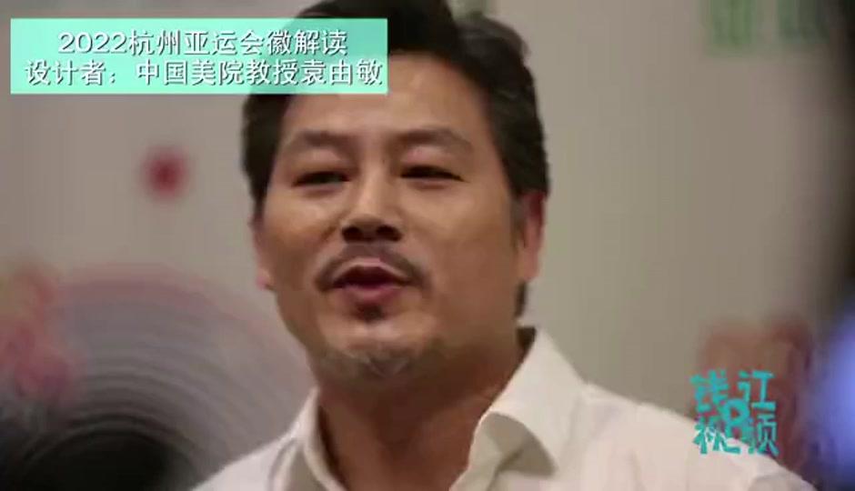 杭州亚运会会徽设计者中国美院教授袁由敏解读会徽抖音小助手