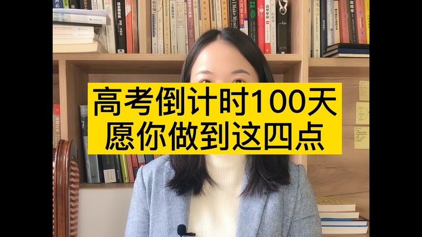高考倒计时100天愿你做到这四点