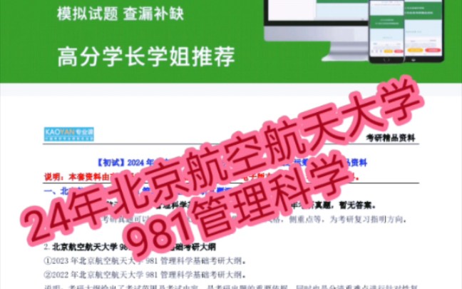 ...年北京航空航天大学981管理科学基础考研 资料,大学生考研,模拟试题...