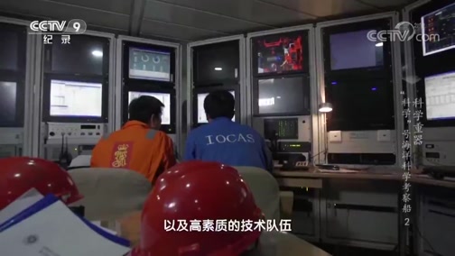 《科学重器》科学号海洋科考船真正意义上实现了我国从浅海走向...
