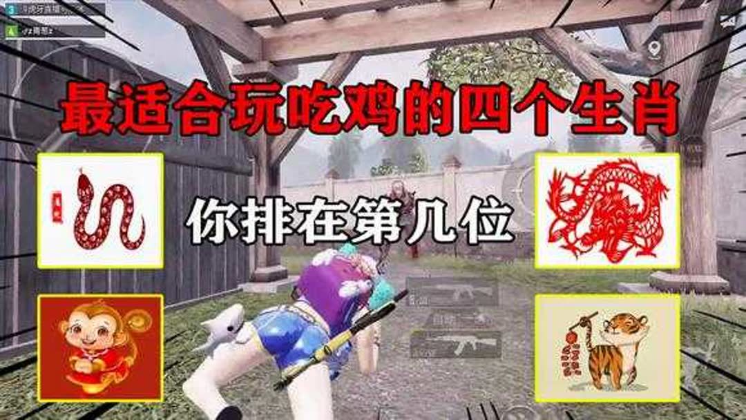 盘点最适合玩吃鸡的四个生肖,有些人从出生就赢在了起跑线上