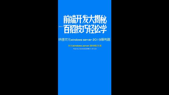 【前端开发百招】初识windows server 2019.