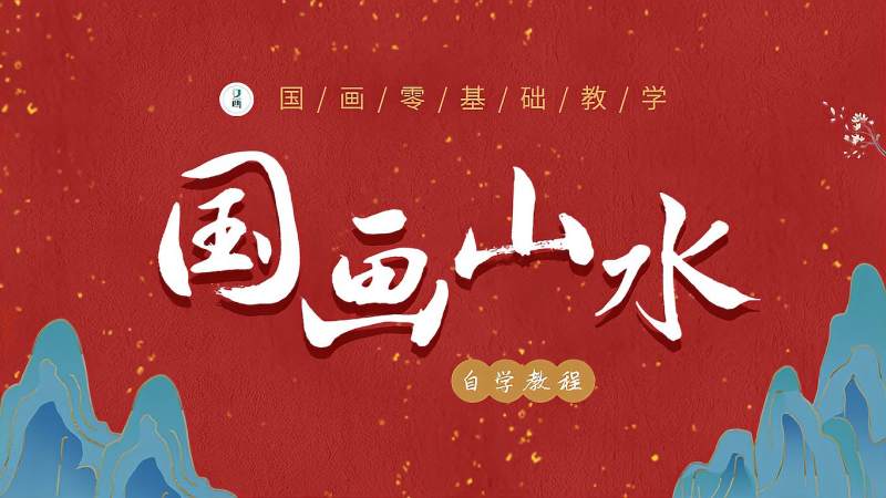 国画第三课 松树的画法