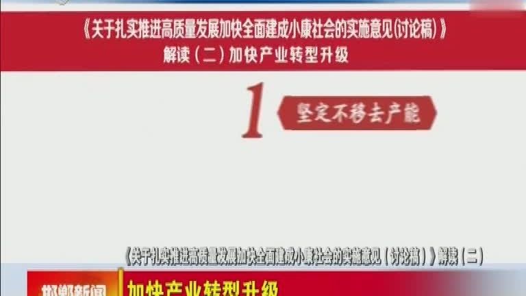 加快产业转型升级