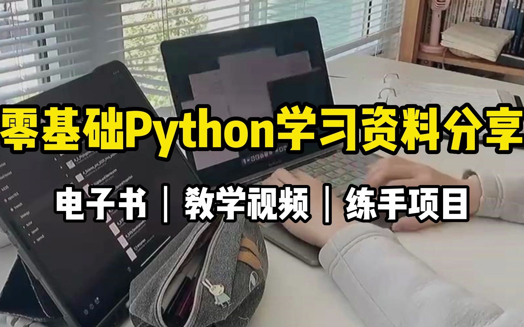 Python学习|适合零基础Python学习资料分享啦!