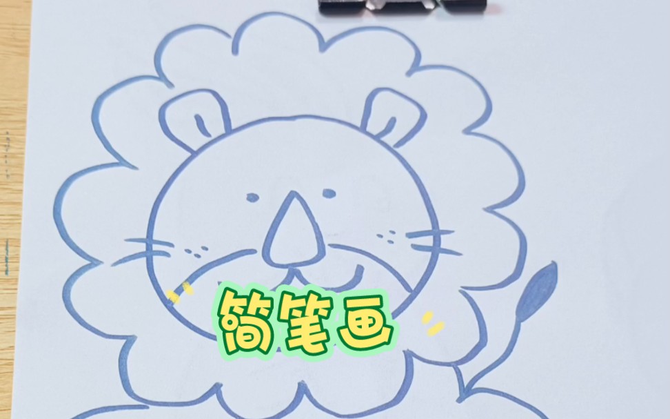 森林之王大狮子这么画(简笔画)