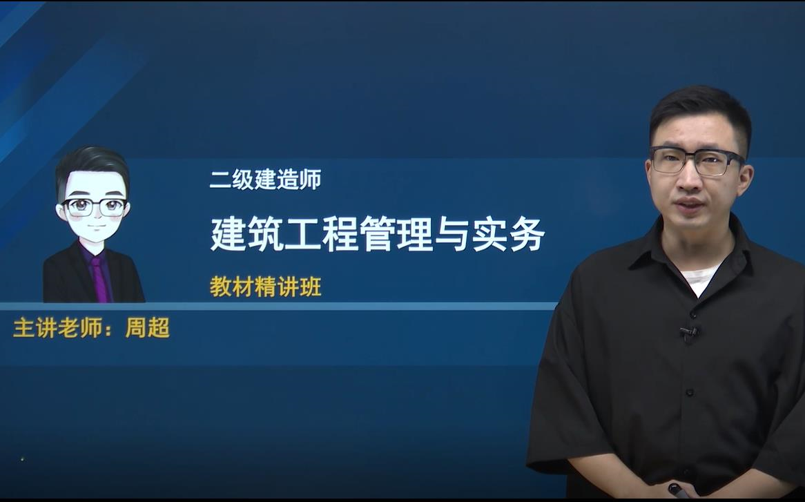 持续更新【全网最完整】2022年二建建筑实务-精讲班-周超(必过推荐)...