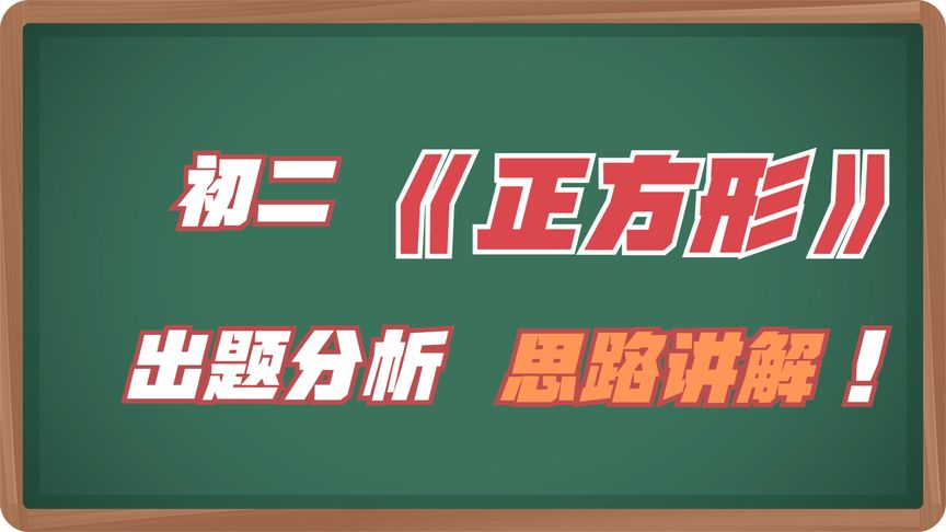 八年级数学下册《正方形》专题,正方形出题方向要把握好!