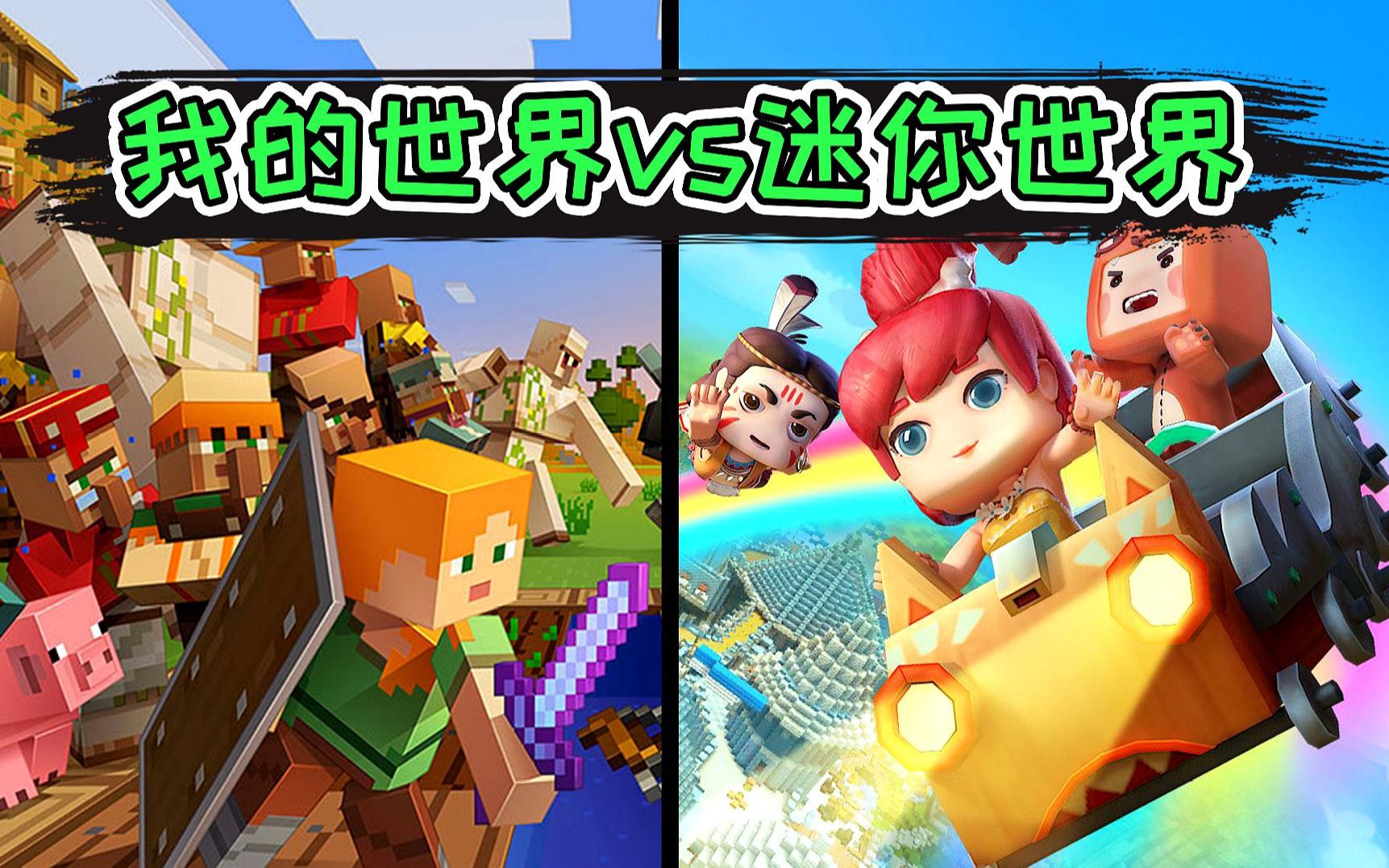 ߔ�我的世界和迷你世界的终极对比ߔ