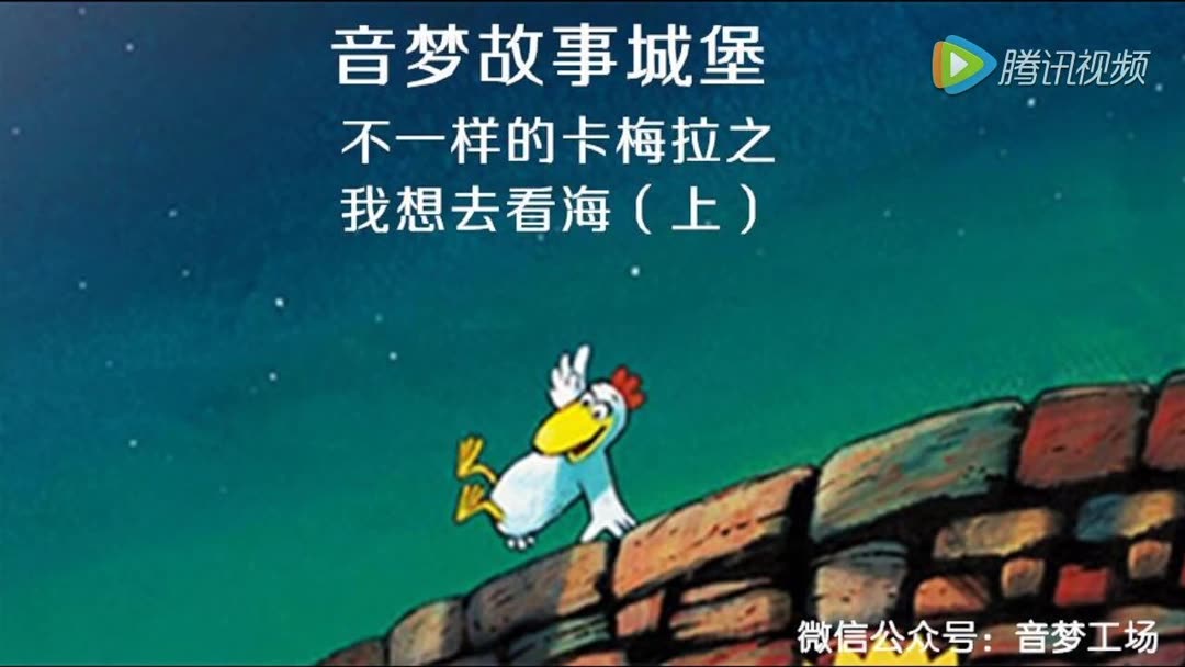 Vol.119 不一样的卡梅拉之《我想去看海》上