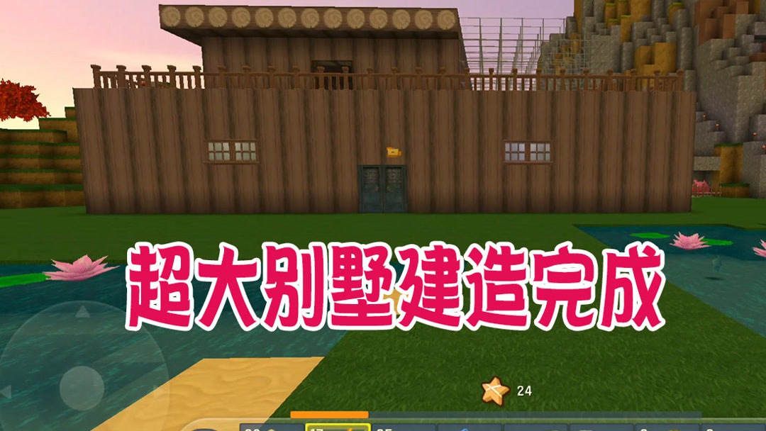 迷你世界超大别墅建造完成
