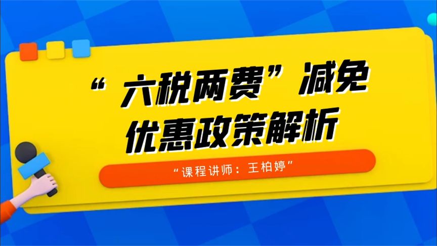 “六税两费”减免优惠政策解析