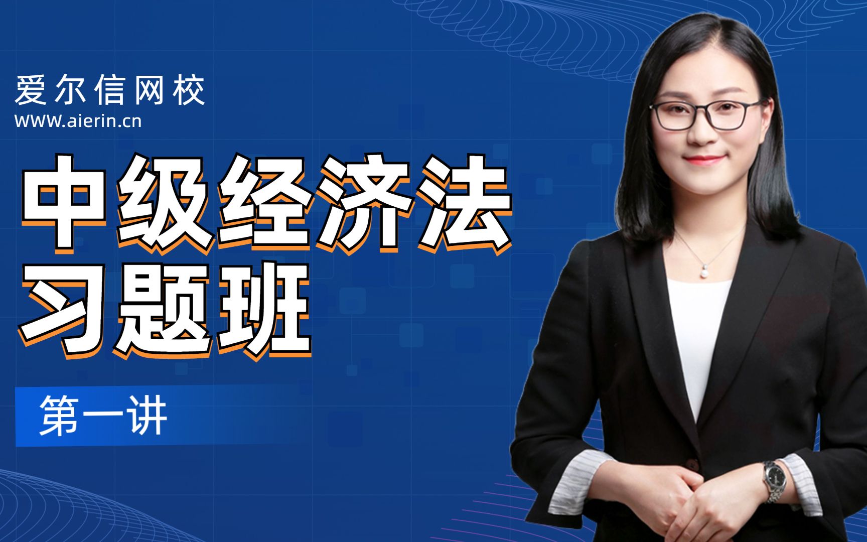 中级会计经济法习题班第1讲