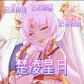 楚凌星月 