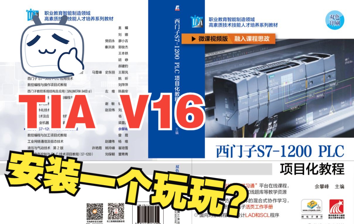 ...TIA Portal(博图) V16的安装方法,PLC的软件之路开始啦~《西门子S7-...