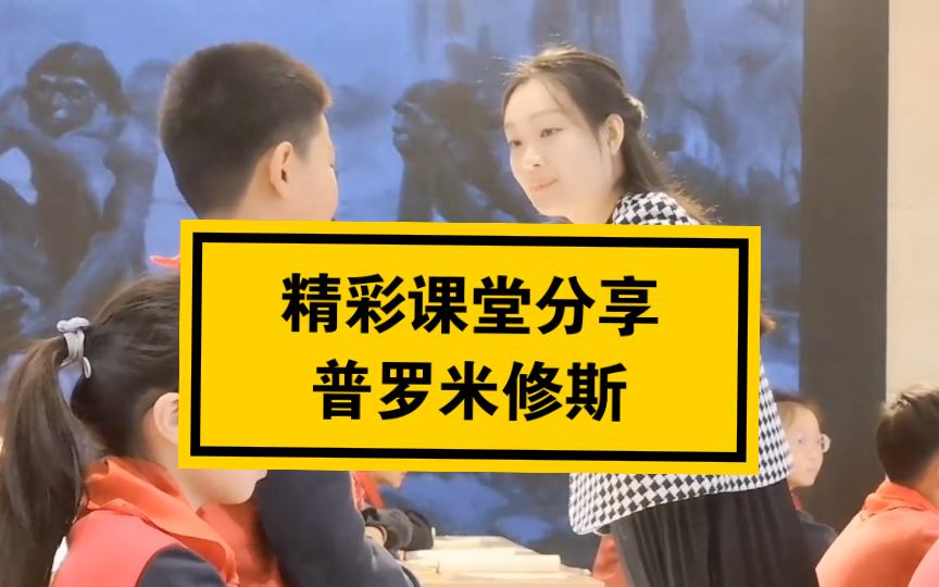 【精彩课堂教学分享】语文四年级上册《普罗米修斯》
