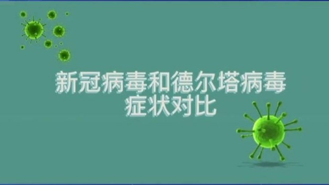新冠病毒和德尔塔病毒症状对比#德尔塔病毒