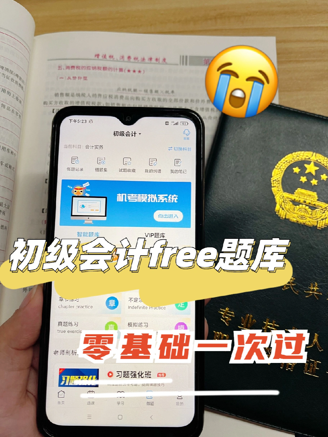 初级会计最新题库!零基础刷完一次过!