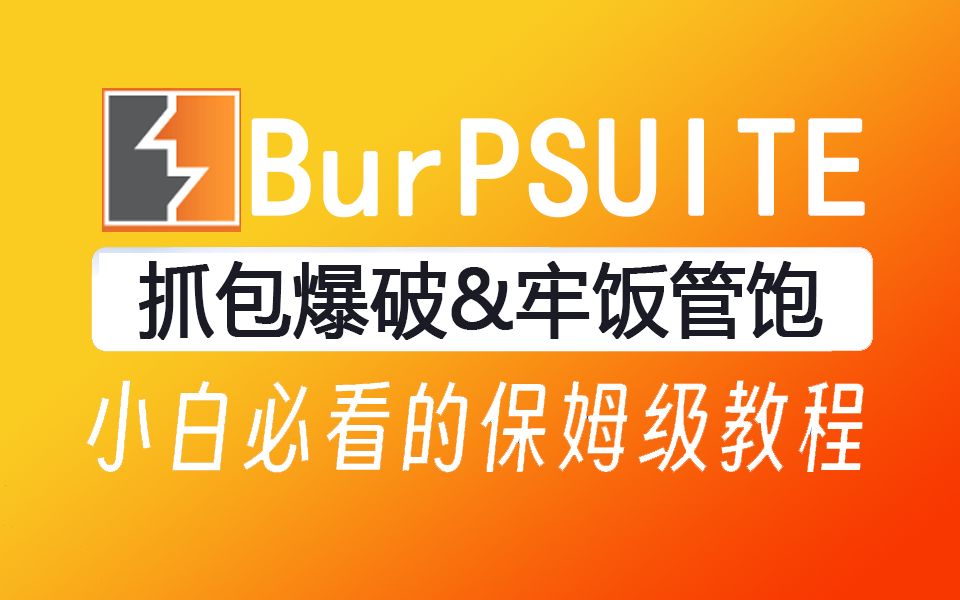 渗透测试工具——burpsuite详细安装使用视频