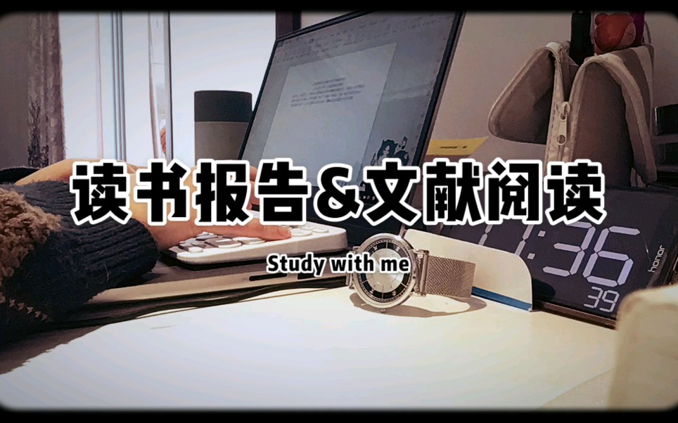 Study with me DAY4 读书报告&文献阅读