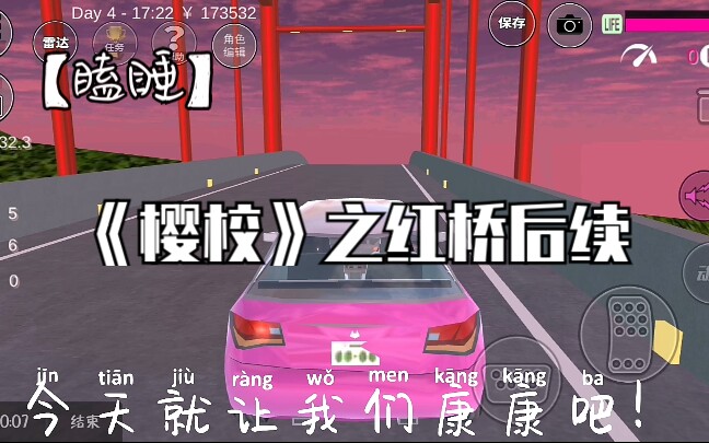 【瞌睡】《樱花校园模拟器》之“红桥后续”