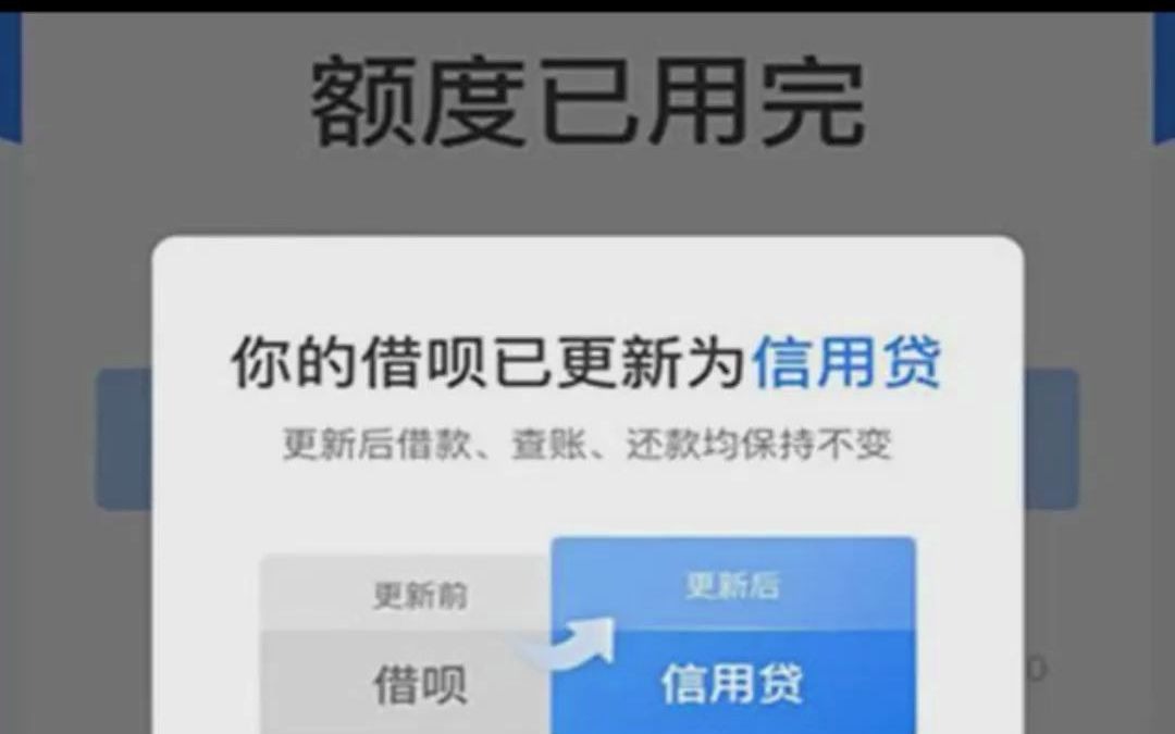 支付宝调整,“借呗”改名“信用贷”