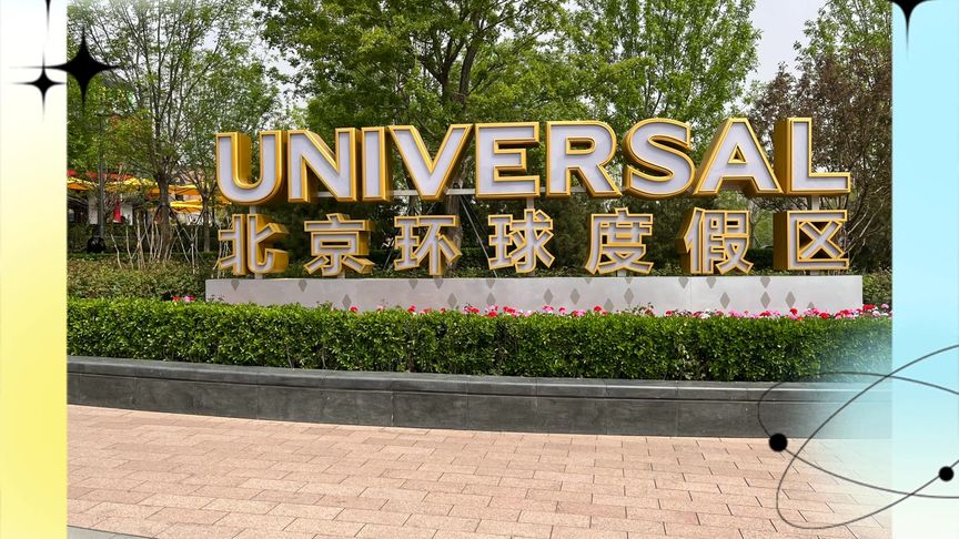二人世界甜蜜之旅~#北京环球影城 #环球度假区
