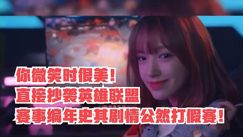 你微笑时很美!直接抄袭英雄联盟,赛事编年史其剧情公然打假赛!