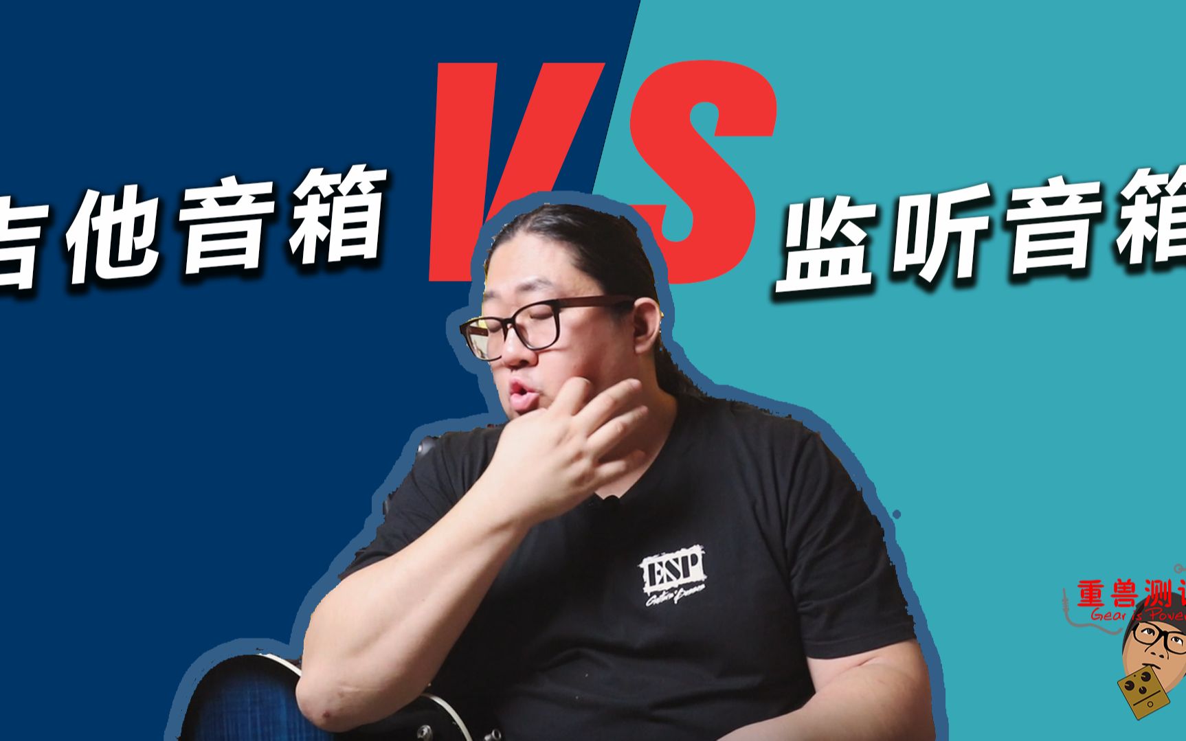 重兽测评-吉他音箱VS监听音箱