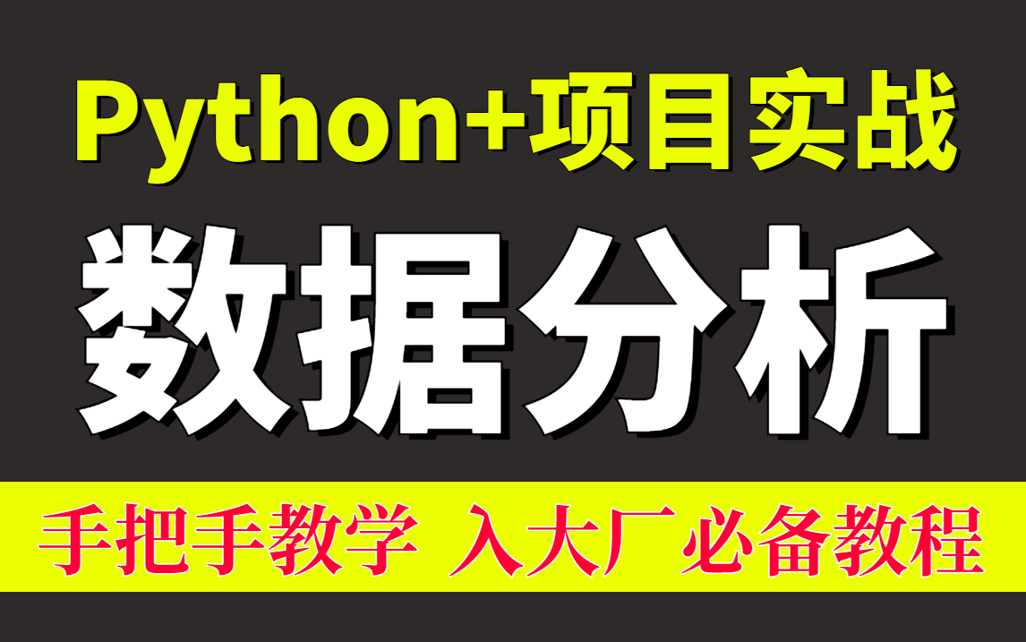 翻遍全网,价值13908的数据分析基础+项目实战,分享给需要的伙伴!(...