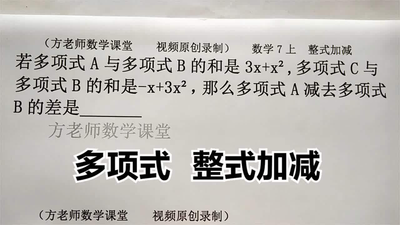 数学7上:怎么求多项式A减去C的差?整式加减基础训练,学浪计划