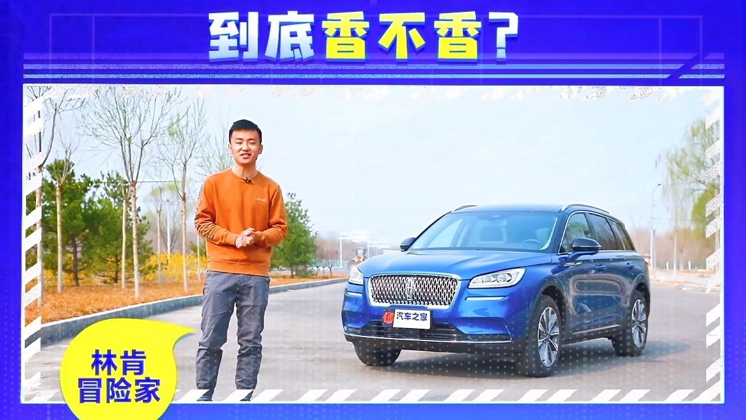 到底香不香?试驾长安林肯冒险家