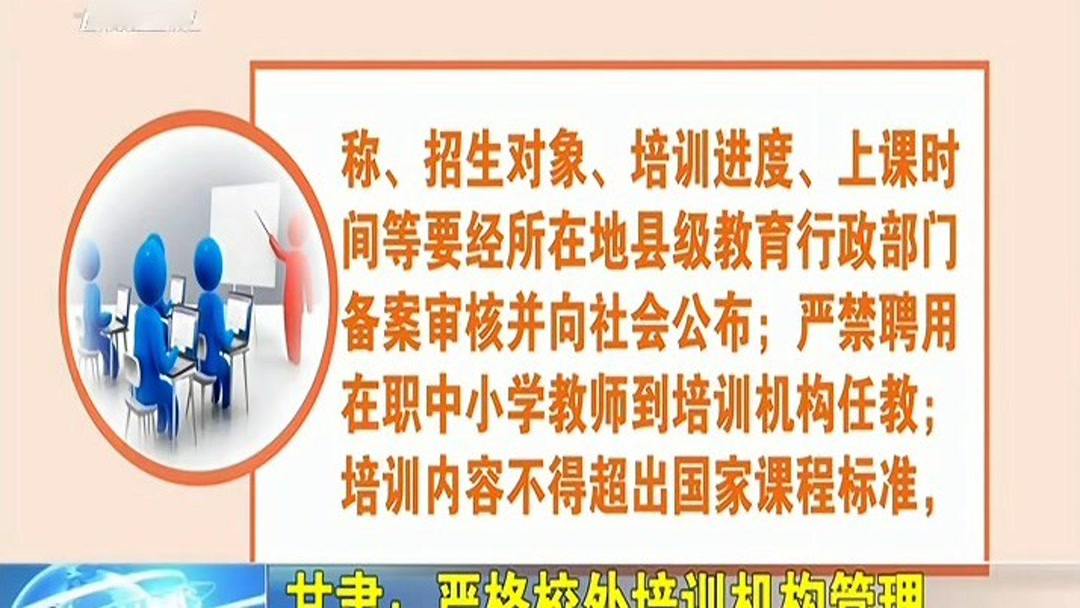 甘肃:严格校外培训机构管理