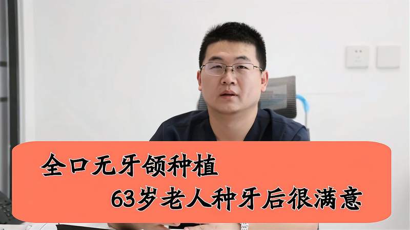 63岁无牙颌种植,12颗植体恢复满口牙让老人开心不已