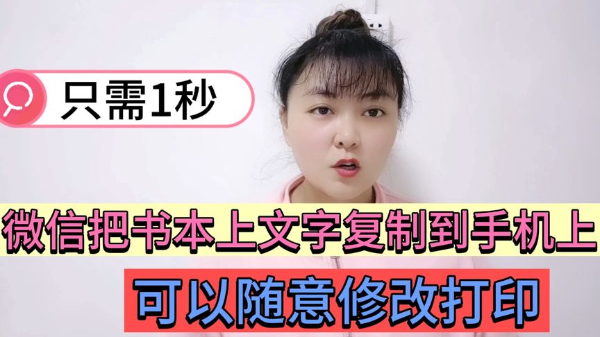 如何用微信1秒钟把书本上的文字复制粘贴到手机上?随意修改打印