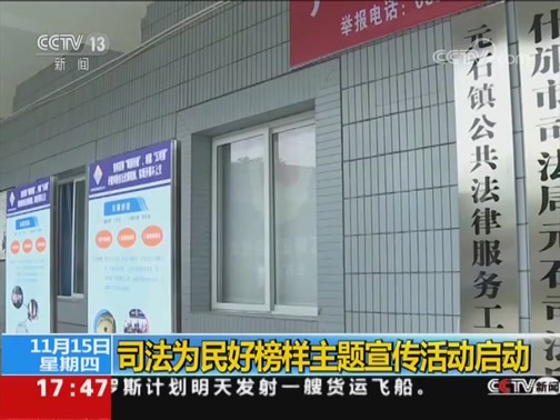 [新闻直播间]司法为民好榜样主题宣传活动启动